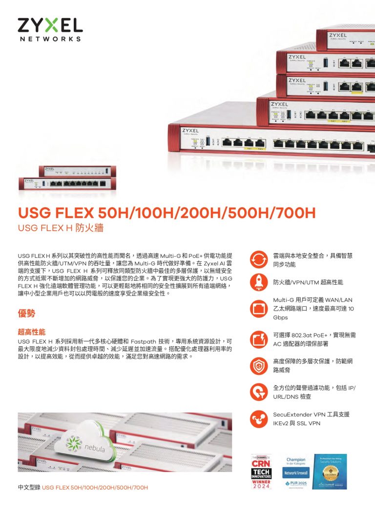 USG FLEX 防火牆/USG FLEX 200H - 精緯電子股份有限公司